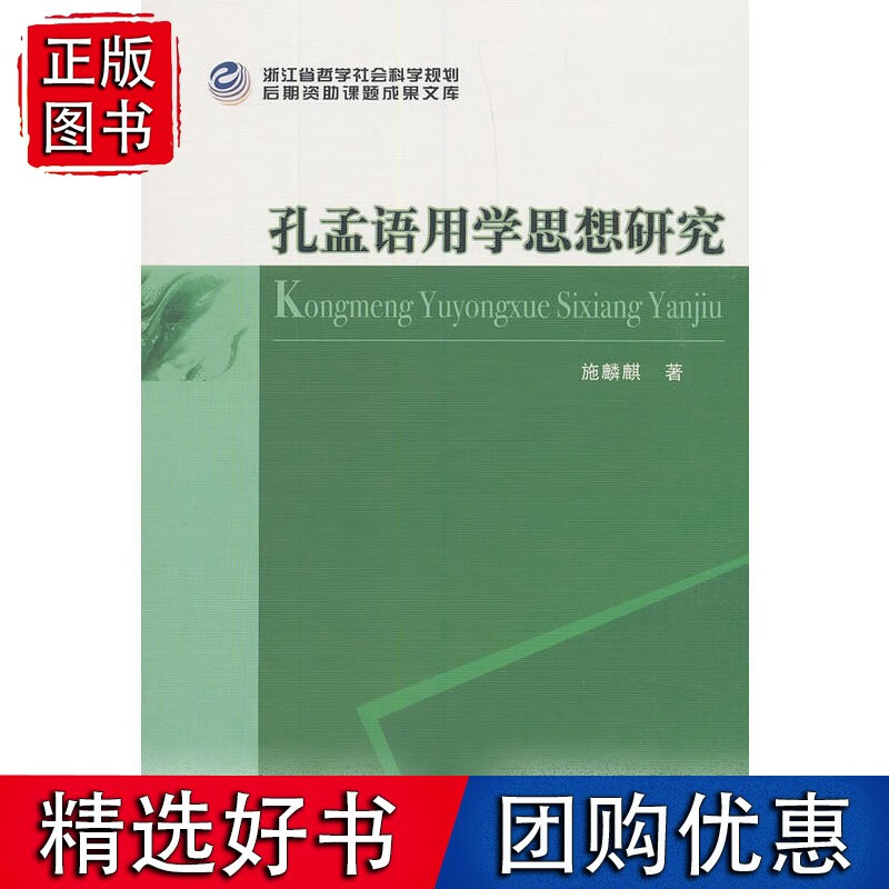 孔孟语用学思想研究