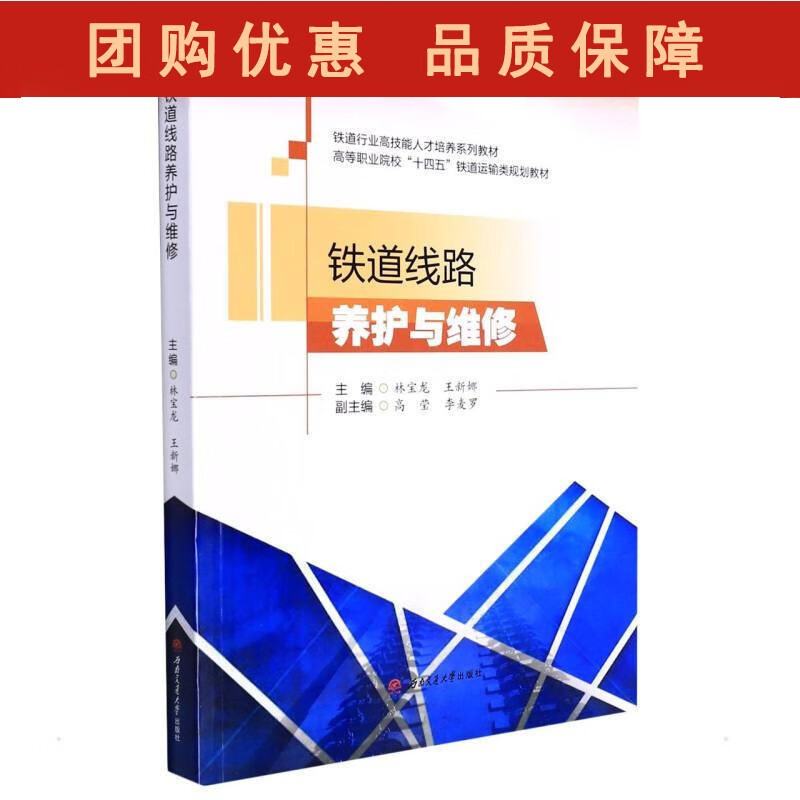 铁道线路养护与维修 林宝龙 新娜