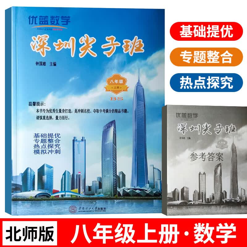 2022新版 优蓝数学 深圳尖子班八年级上册 北师版BS 配套深圳市数学八8年级上册数学课本同步辅导 拟冲刺练习