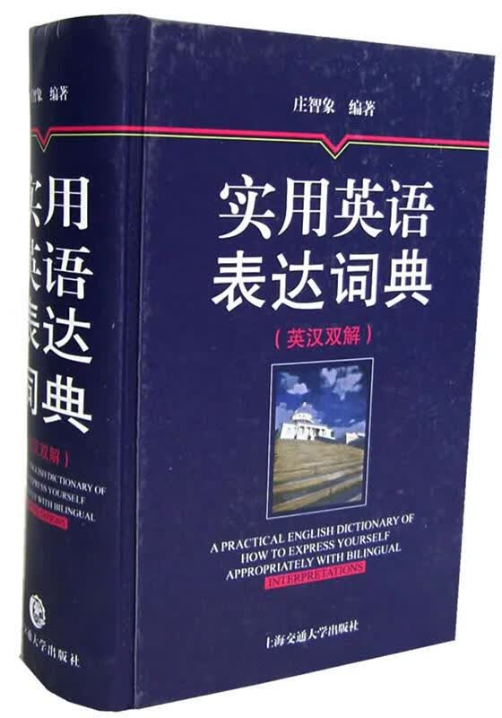 实用英语表达词典 庄智象【书】