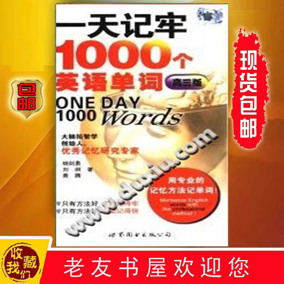 记牢1000个英语单词 高三版 广东世界图书出版公司