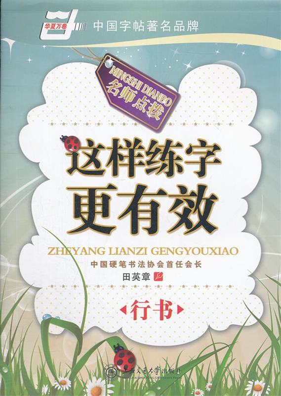 这样练字更有效 田英章【书】