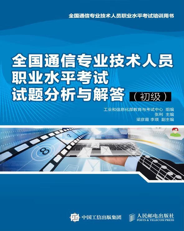 全国通信专业技术人员职业水平考试培训用书:全国通信专业技术人员职业水平考试试题分析与解答 工业和信息