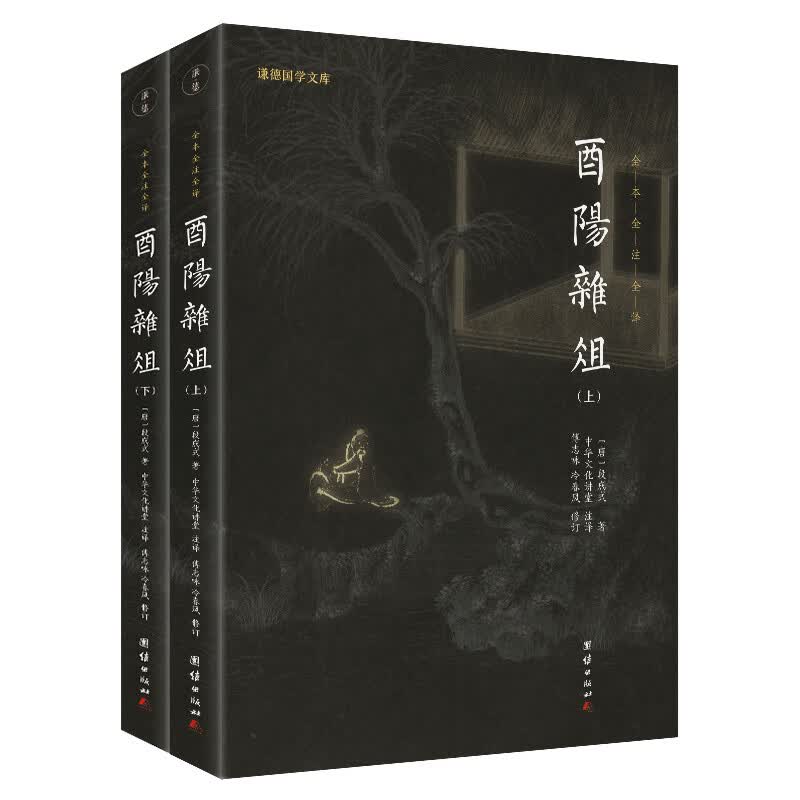 酉阳杂俎（新版）谦学文库 全本全注全译