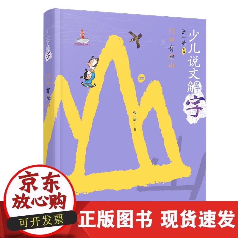 【现货】少儿说文解字:门口有座山