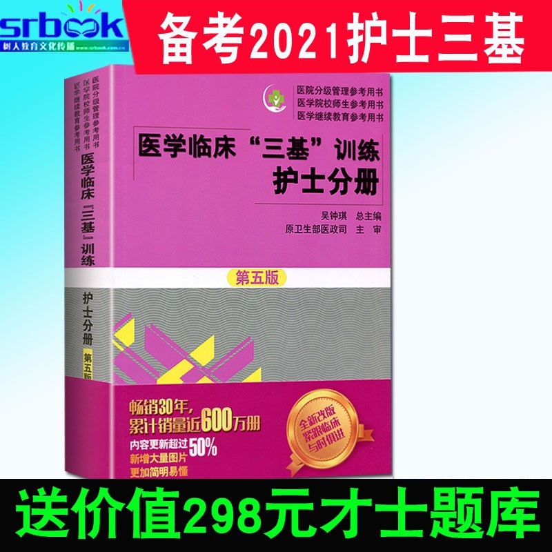 2021年医学临床三基训练护士分册 第五5版新版三基书 护理 护理学三基书试题集护士医学护士考试招聘