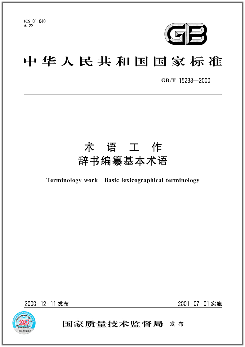 GB/T 15238-2000 术语工作 辞书编纂基本术语
