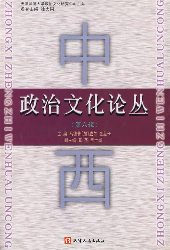 【现货】中西政治文化论丛