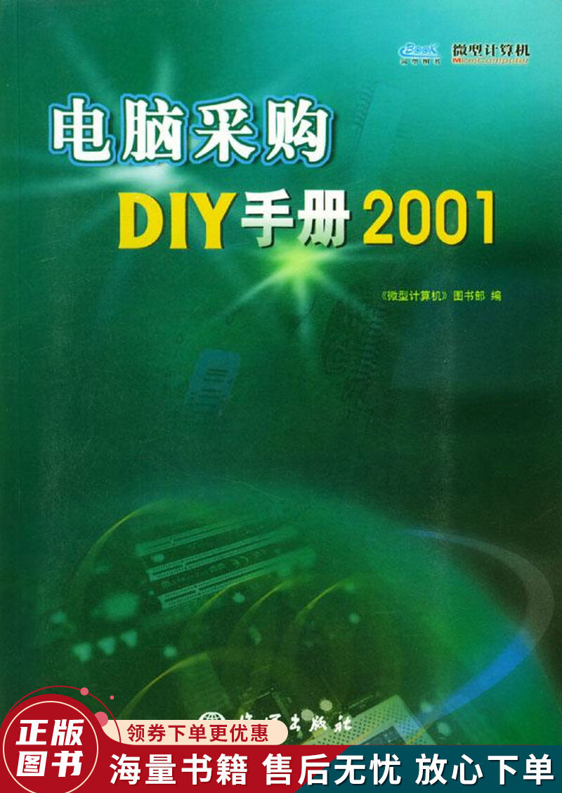 电脑采购DIY手册2001