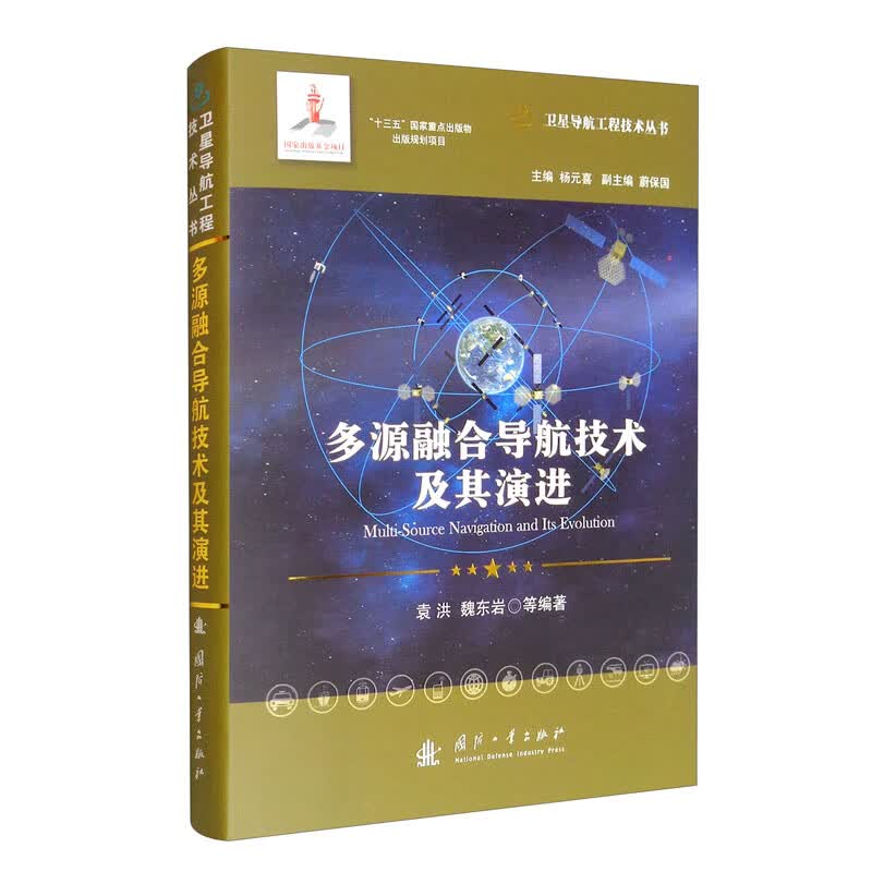 多源融合导航技术及其演进//卫星导航工程技术丛书 杨元喜 主编