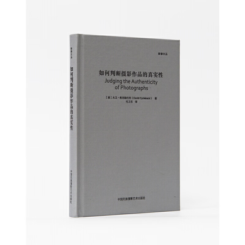 当当如何判断摄影作品的真实性（影像文丛系列）