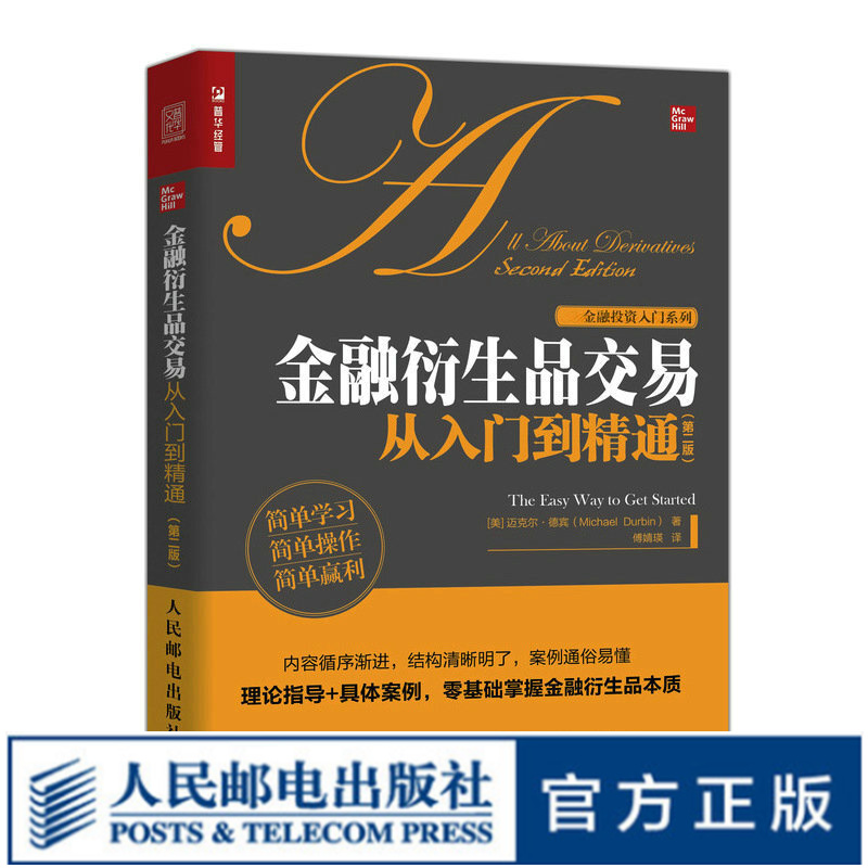 金融衍生品交易从入门到精通（第二版）