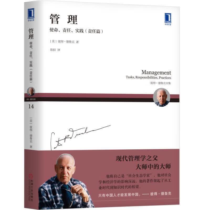 管理 使命 责任 实践 责任篇德鲁克管理书籍管理的实贱管理者企业