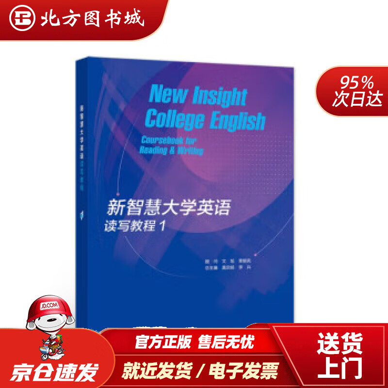 【现货】新智慧大学英语读写教程1莫启扬著 北方图书城