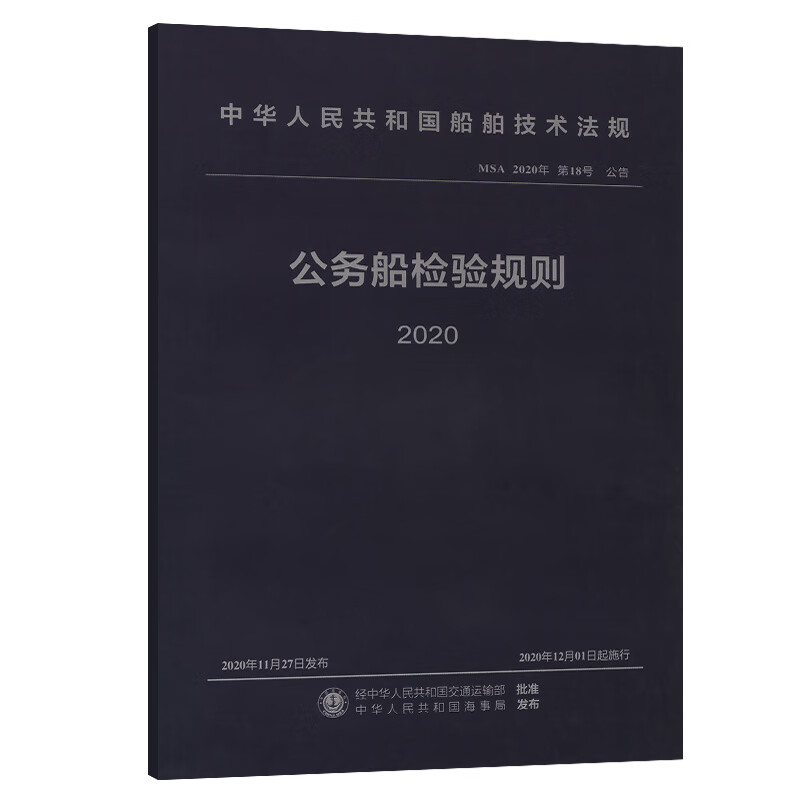 公务船检验规则 2020