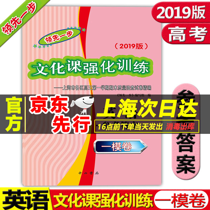 现货 2019版一步 高考一模卷 英语(参考答案) 高考英语一模卷 文化课强化训练上海市各区高三