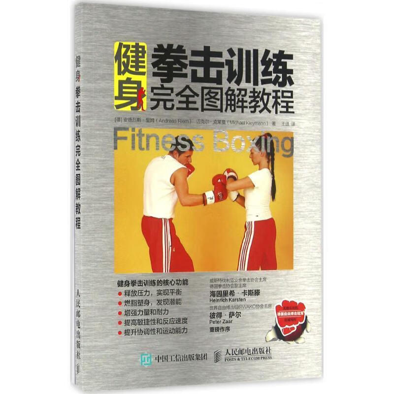 健身拳击训练完全图解教程