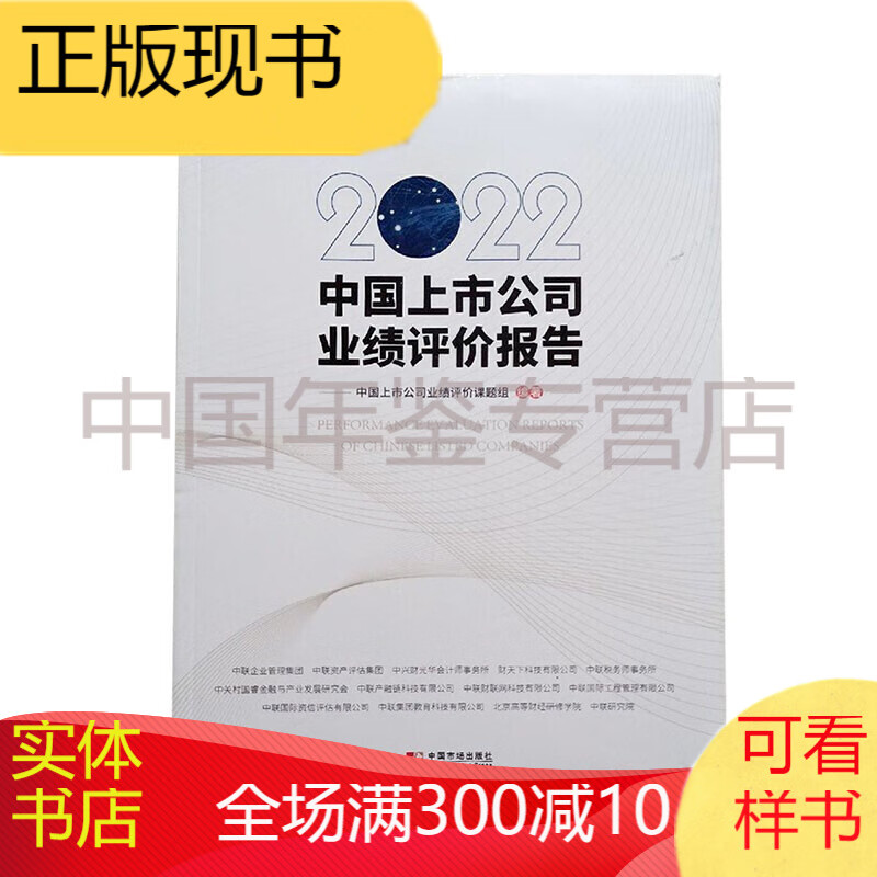 中国上市公司业绩评价报告2022