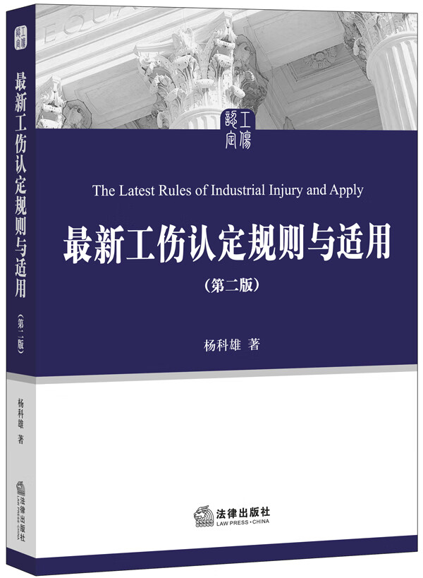 工伤认定规则与适用 杨科雄著【书】