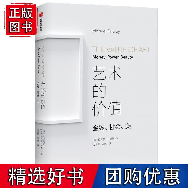 艺术的价值：金钱、社会、美