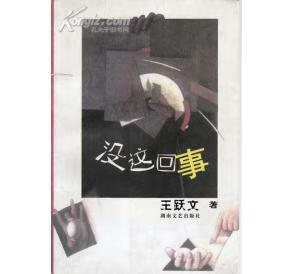 没这回事【好书，下单速发】