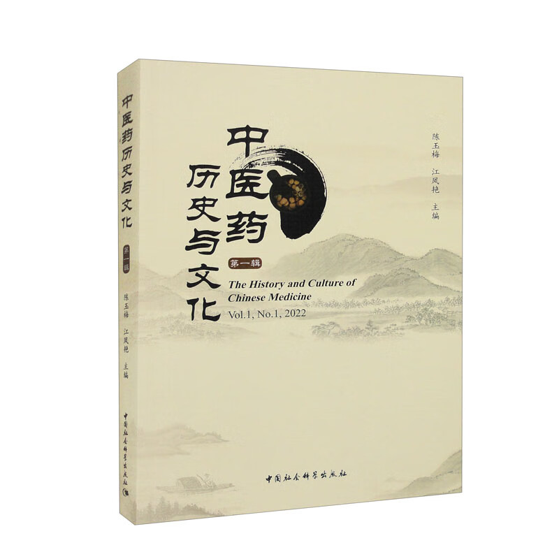 中医药历史与文化（第一辑）