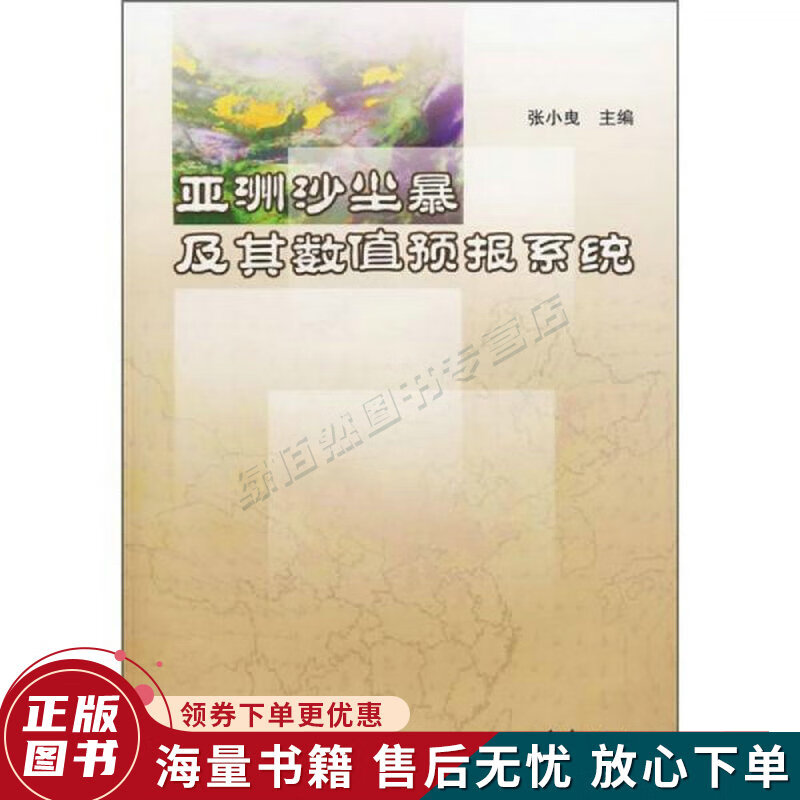亚洲沙尘暴及其数值预报系统