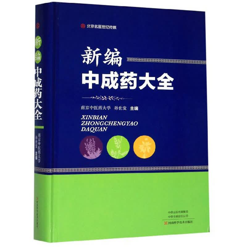 新编中成药大全 孙世发 【好书，下单速发】