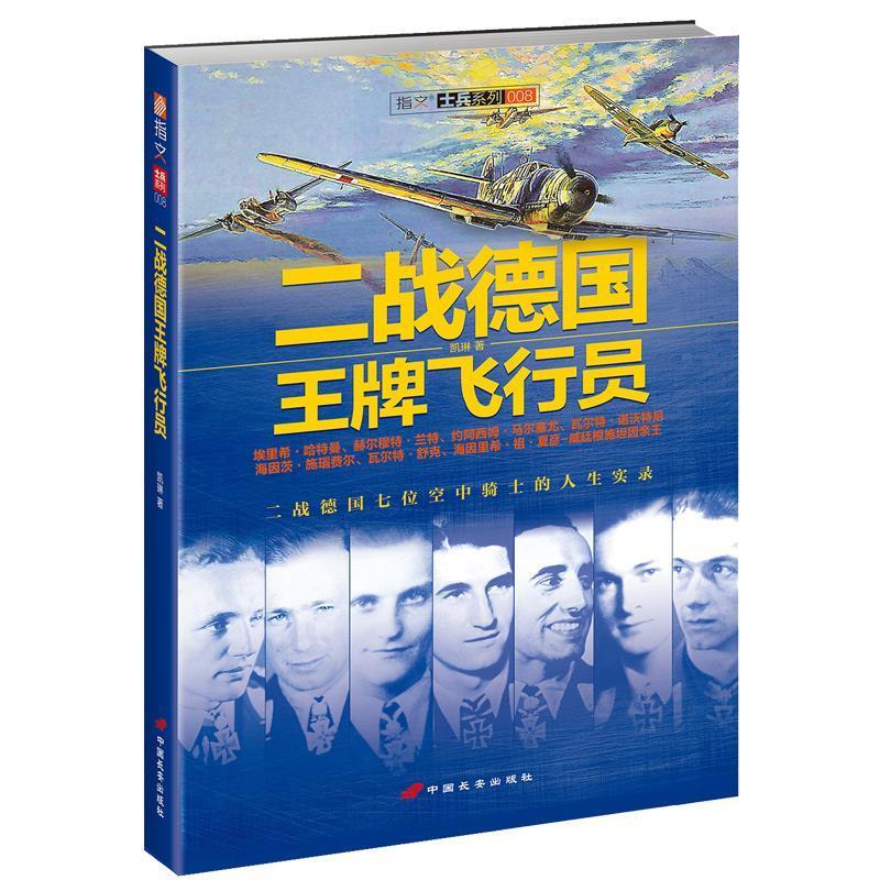 二战德国飞行员 凯琳著 中国长安出版社
