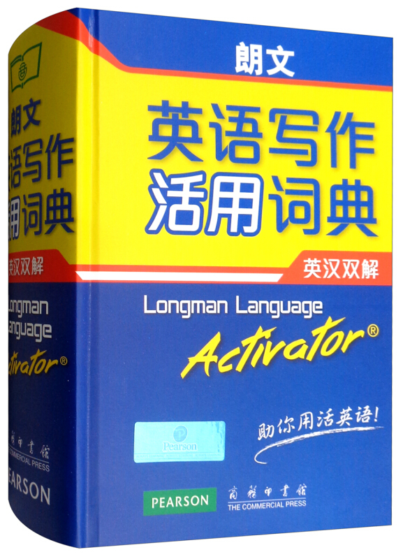 朗文英语写作活用词典 英汉双解