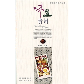 味道贵州 曹维琼主编【书】