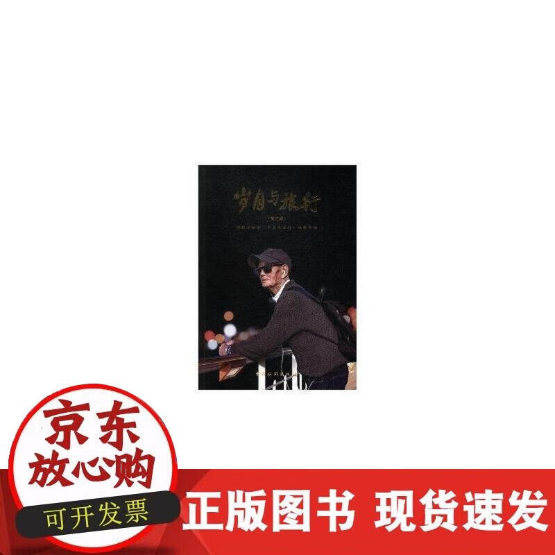 【现货】岁月与旅行(第三辑)