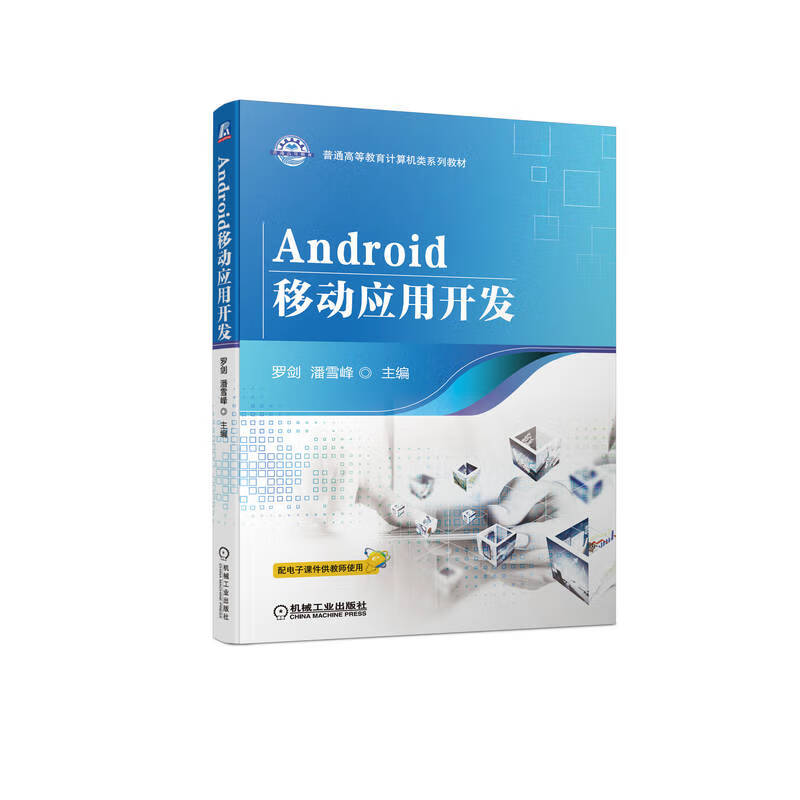 Android移动应用开发 罗剑 9787111708520 普通高等教育计算机类系列教材