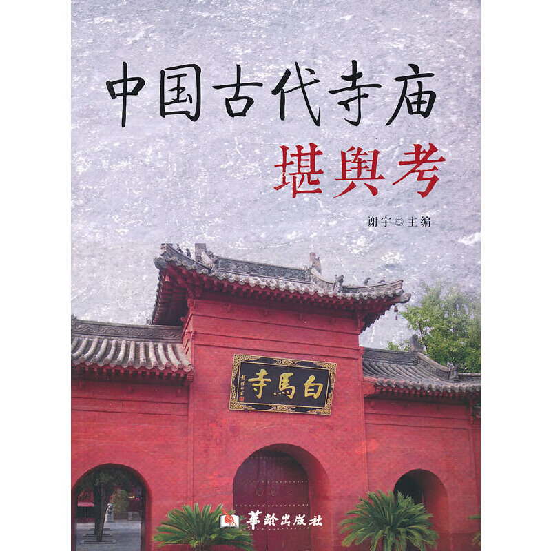中国古代寺庙堪舆考