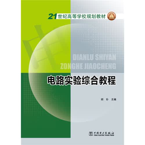 21世纪高等学校规划教材 电路实验综合教程 胡钋【，放心购买】