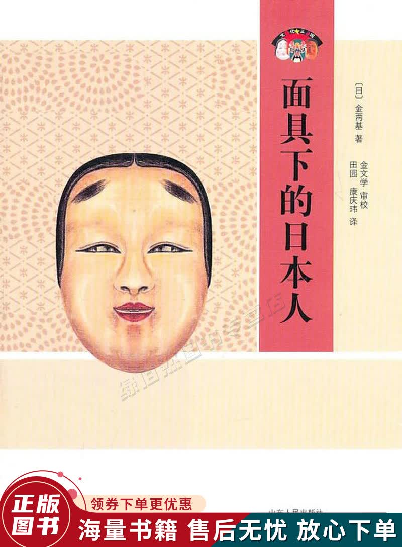 面具下的日本人