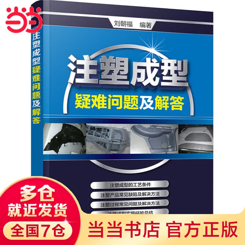 注塑成型疑难问题及解答
