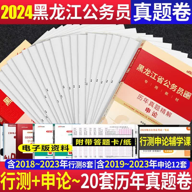 黑龙江省考历年真题刷题】中公2024黑龙江公务员考试真题套卷行测申论历年真题试卷2023黑龙江省公务员考试练习题 行测+申论 真题卷2本