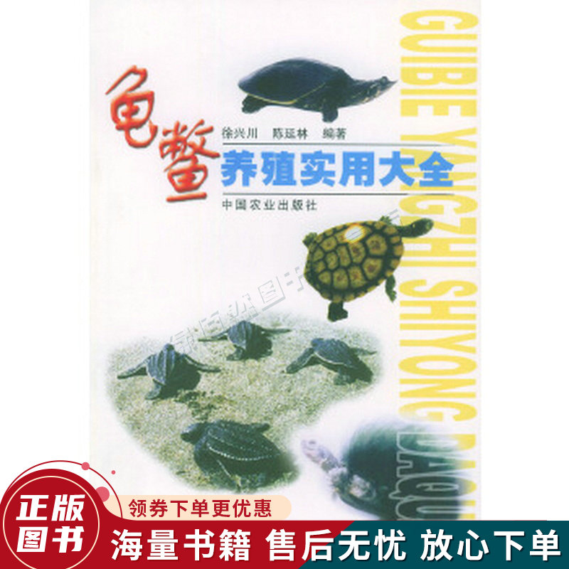 龟鳖养殖实用大全