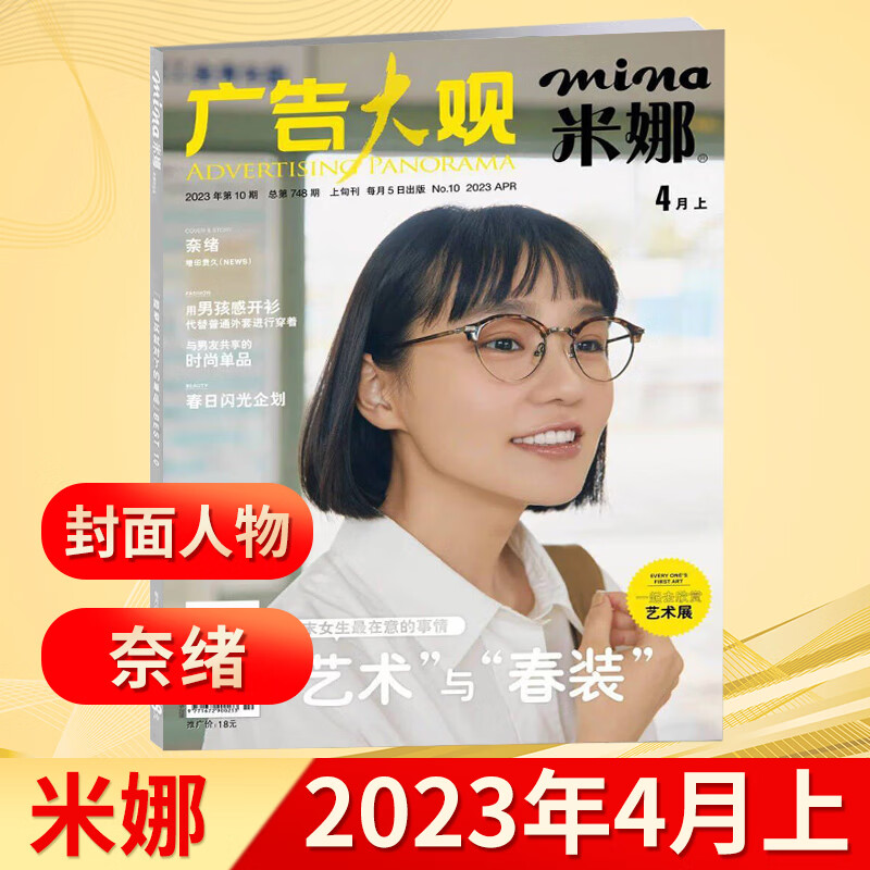 米娜mina杂志2023年8/7月上 清原果耶/广濑铃封面 6/5/4/3/2/1月 小芝风花/奈绪/夏帆/吉冈里帆/黑岛结菜封面 2022年日系潮流美容服饰时尚期刊 米娜杂志2023年4月上 奈绪封