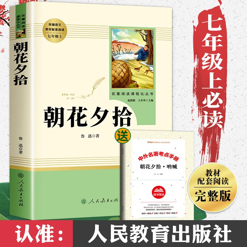 朝花夕拾七年级必读书 人民教育出版社 鲁迅原著七年级上册必读课外书 初中生初一课外阅读书籍完整版店长推荐无删减名著人教版文学读物 【赠考点】朝花夕拾