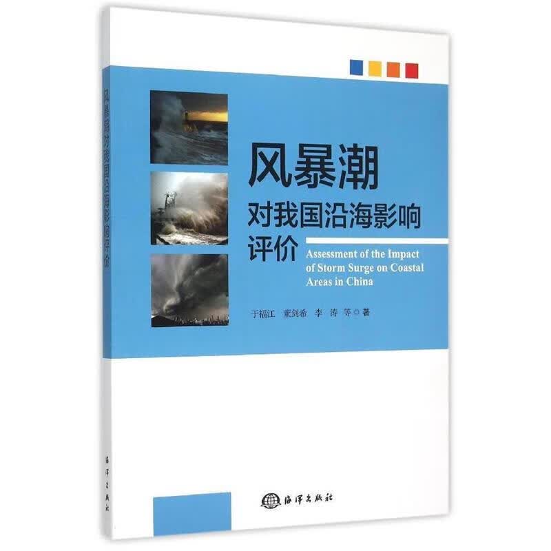 ！#风暴潮对我国沿海影响评价 ，于福江,董剑希,李涛著 9787502791704 海洋出版社