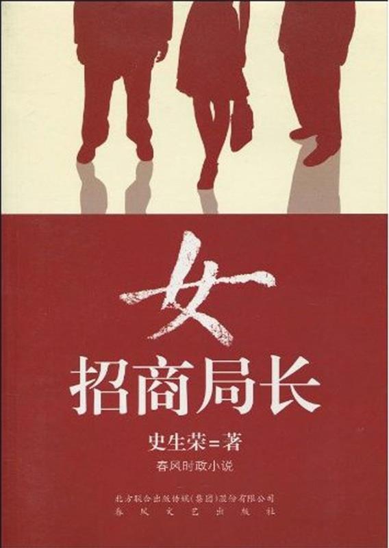 女招商局长 史生荣【书】