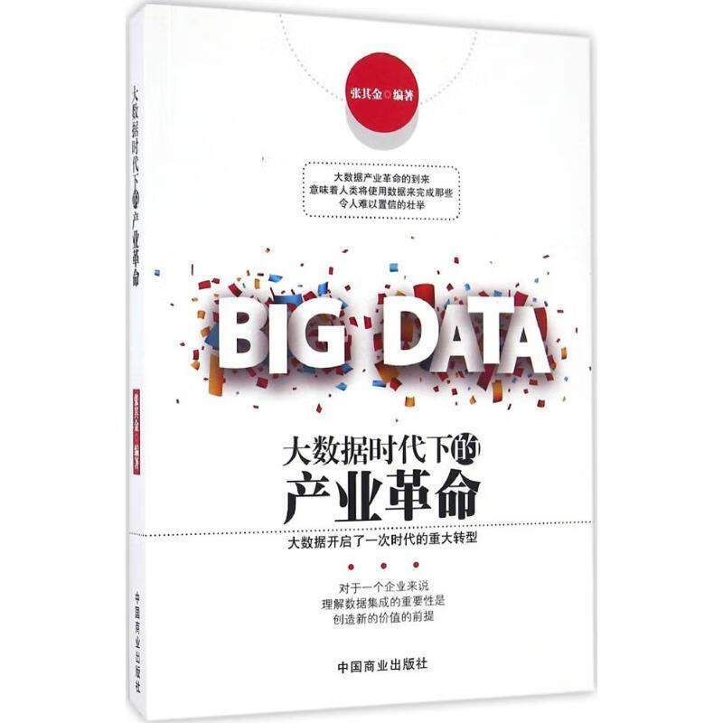 大数据时代下的产业革命【，放心购买】