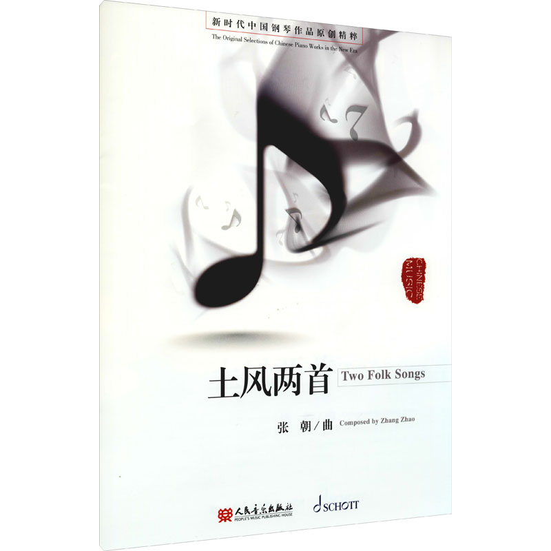 土风两首