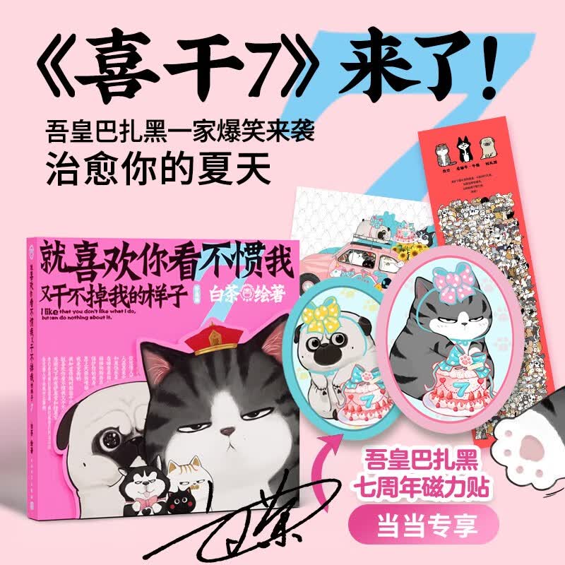 【当当 书籍 签名本+磁力贴】就喜欢你看不惯我又干不掉我的样子7 白茶代表作漫画 喜干7 大陆动漫