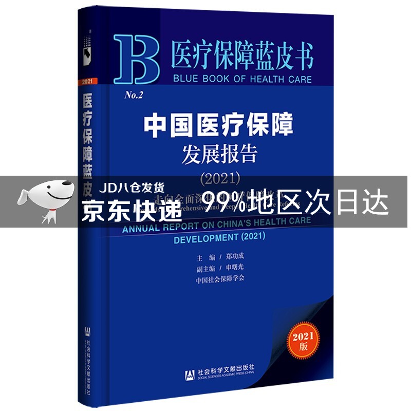 医疗保障蓝皮书：中国医疗保障发展报告（2021）