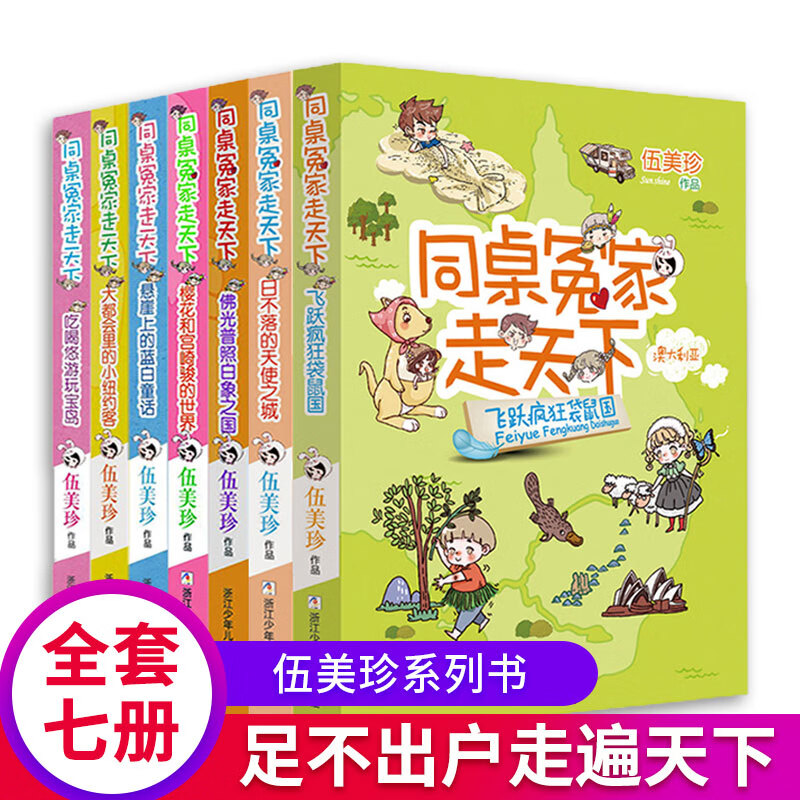 同桌冤家走天下全套17册完整版阳光姐姐的书伍美珍系列书小学生课外书必读三年级四五六课外阅读书籍6-12周岁 【全7册】同桌冤家走天下