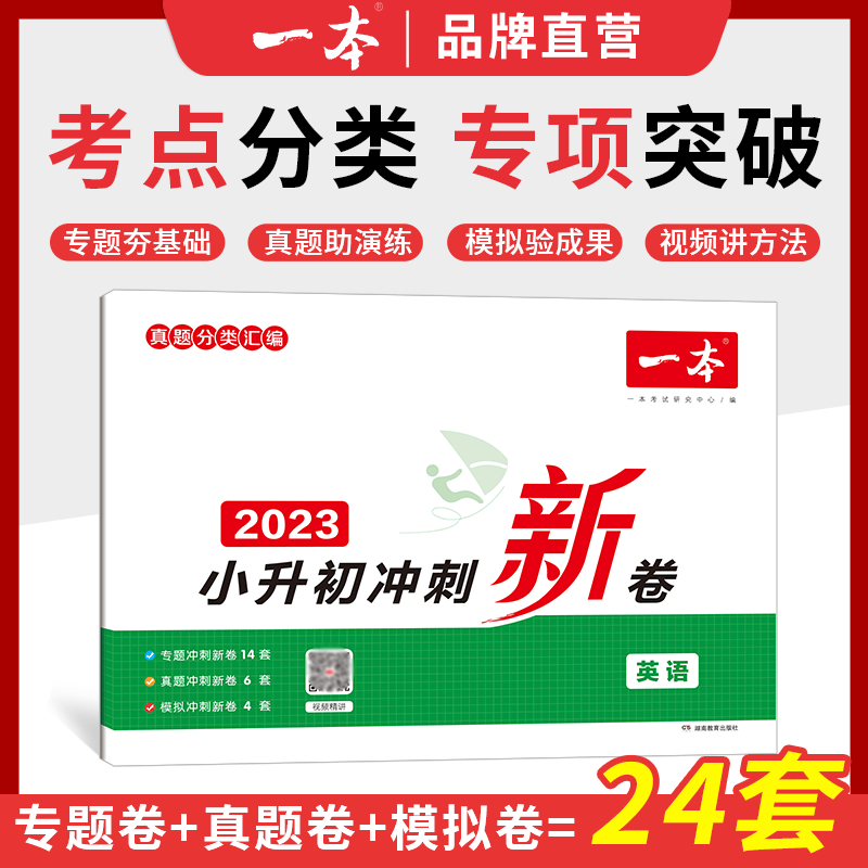 2023新版一本小升初冲刺新卷语文数学英语共3册一本小学语文数学英语知识大盘点考点真题分类汇编专题卷+真题卷+模拟卷总复习测试试卷 小升初冲刺新卷 英语
