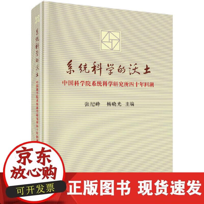 【现货】系统科学的沃土——中国科学院系统科学研究所四十周年回溯